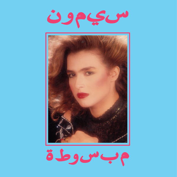 Most popular Arabic Pop EPs of 2019 - Rate Your Music